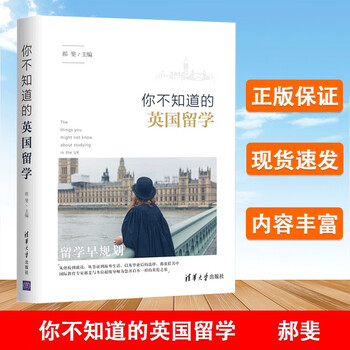 包邮 你不知道的英国留学 郝斐  清华大学出版社