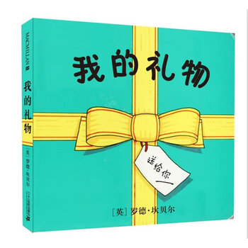 我的礼物