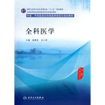 全科医学(中医、中西医结合类住院医师培训教材)【正版图书】