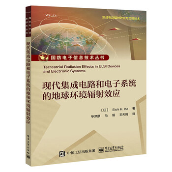 【出版社直供】现代集成电路和电子系统的地球环境辐射效应 多种降低软错误影响预测检测表征缓解技术分