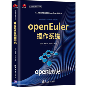 openEuler操作系统 任炬,张尧学,彭许红 编 书籍