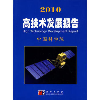 2010高技术发展报告/中国科学院科学与社会