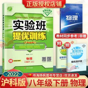 科目多选】实验班提优训练八年级下册初二教材同步练习册 物理 沪科版