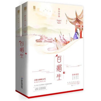 包邮：百媚生（全二册） 青春文学   图书
