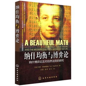 【正版图书】纳什均衡博弈论 (美)汤姆·齐格弗里德 化学工业出版社