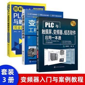 PLC编程入门书籍 PLC与触摸屏变频器组态软件应用一本通 西门子PLC编程控制器图解PLC变频器