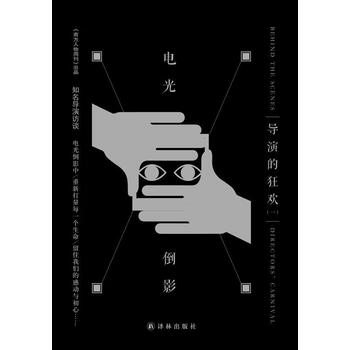 包邮：电光倒影-导演的狂欢-(一) 传记   图书