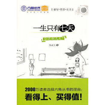 一生只有七天【正版图书】
