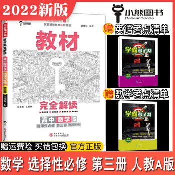 2022新教材完全解读高中数学5选择性必修第三册RJSX-A人教版高二年级课本书同步选修全解全析配套新教材全彩超越版王后雄小熊图书 高中数学 选择性必修 第三册人教A版