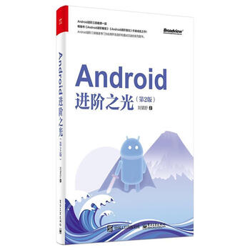 Androi阶之光 第2版 刘望舒电子工业出版社计算机与互联