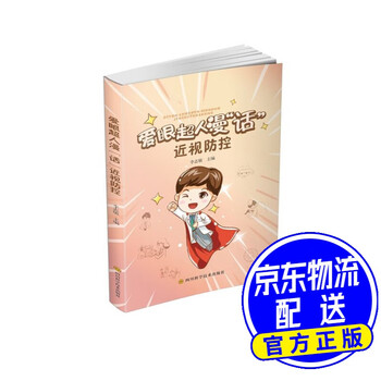 爱眼超人漫“话”近视防控