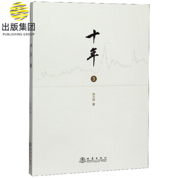 十年(3)
