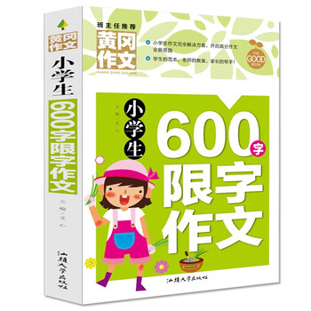 小学生600字限字作文 黄冈作文（新版）班主任推荐作文书素材辅导三四五六3456年级8-9-10-11岁适用作文大全