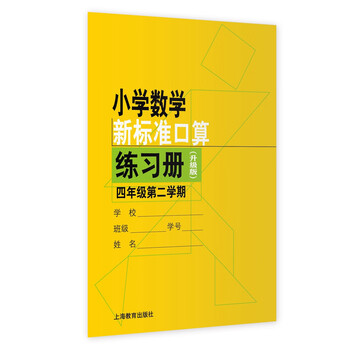 小学数学新标准口算练习册（升级版）四年级第二学期