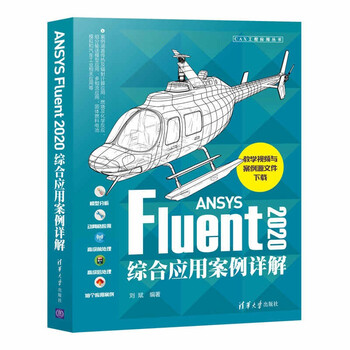 ANSYS Fluent2020综合应用案例详解
