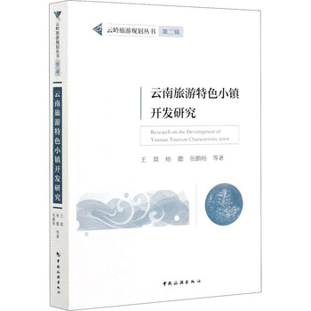 云南旅游特色小镇开发研究 王桀 等  书籍