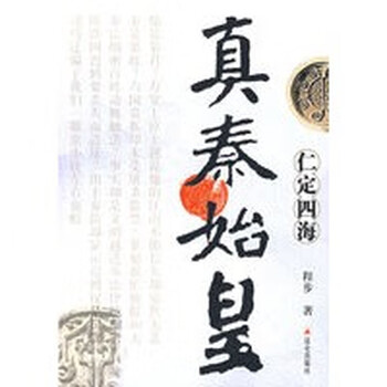 真秦始皇——仁定四海【正版图书】