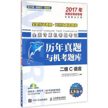 全国计算机等级考试历年真题与机考题库二级C语言 书籍