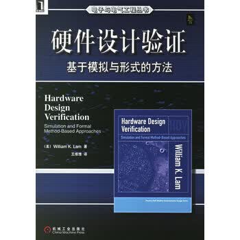 硬件设计验证:基于模拟与形式的方法 (美)兰姆(Lam,W.K.),王维维 机械工业出版社