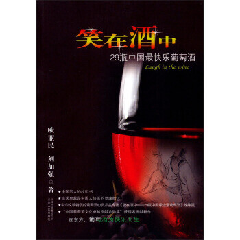 笑在酒中:29瓶中国快乐葡萄酒