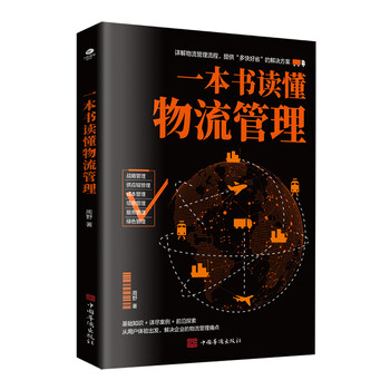 一本书读懂物流管理 详解物流管理流程 提供多快好省的物流管理方案 丰富案例实战教学