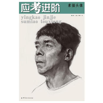 素描头像-应阶9787518010905 中国纺织出版社