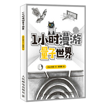 1小时漫游量子世界9787115576859