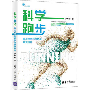 科学跑步 跑步损伤的预防与康复指南 罗炜樑  书籍
