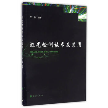 激光检测技术及应用