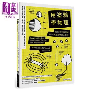 用涂鸦学物理 从51张手绘理解2600年重要物理大发现 港台原版 唐雷蒙斯 商周出版