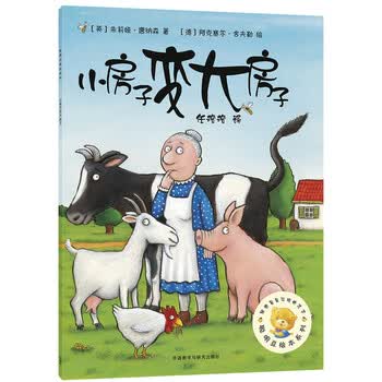小房子变大房子/聪明豆绘本系列