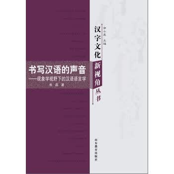 书写汉语的声音 朱磊