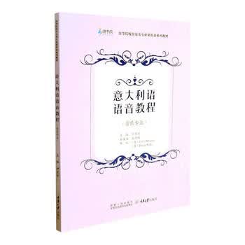 RT意大利语语音教程（音乐专业）9787568929431 重庆大学出版社本科及以上