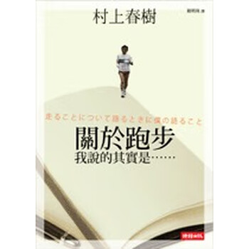 在途 台版 关于跑步 我说的其实是 村上春树 赖明珠译本 时报出版
