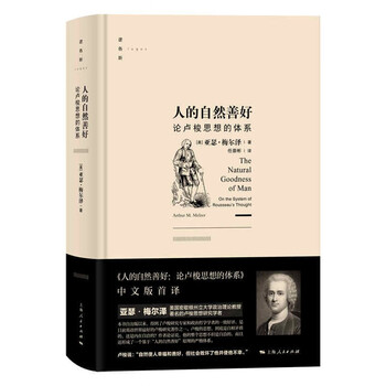 人的自然善好--论卢梭思想的体系  逻各斯丛书  [美] 亚瑟·梅尔泽 著  上海人民