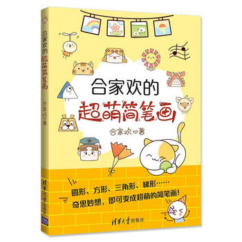 合家欢的超萌简笔画合家欢清华大学出版社9787302507932 绘画书籍