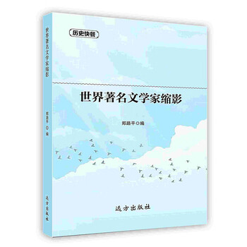 [按需印刷]世界著名文学家缩影