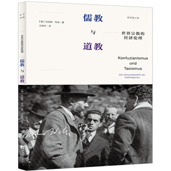 儒教与道教 世界宗教的经济伦理（最新修订版）