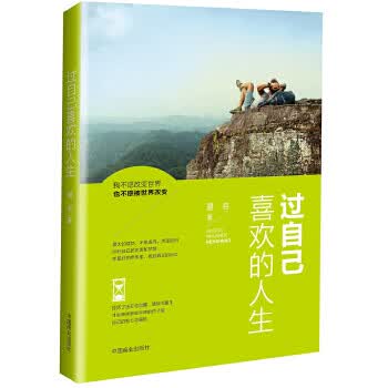 过自己喜欢的人生