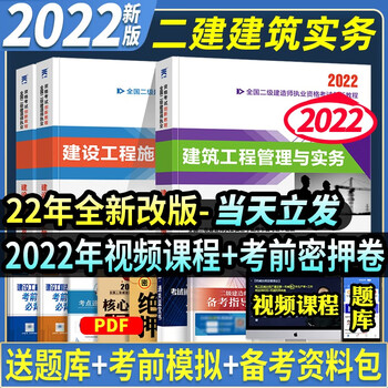 现货新版2022年二级建造师二建教材2022年二建历年真题试卷建筑市政机电水利公路工程贵州江苏重庆陕西甘肃宁夏湖北四川广东全国通用含2021真题 建筑专业三本套+视频课程+电子题库+备考资料包