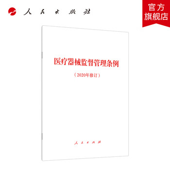 医疗器械监督管理条例（2020年修订）  人民出版社