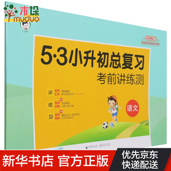 （K1）2022版《5.3》小升初总复习考前讲练测  语文