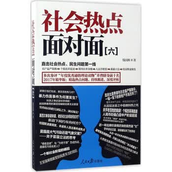 社会热点面对面(6)