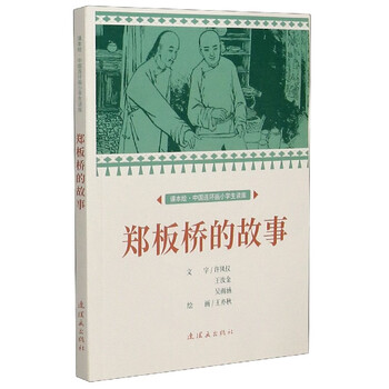 郑板桥的故事/课本绘中国连环画小学生读库 许凤仪 王汝金 吴雨涵