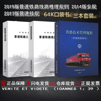 官方自营现货全3册（32K) 铁路技术管理规程普速铁路部分.普速铁路工务安全规则.普速铁路线路修理规则（32K)   中国铁