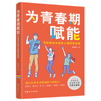 为青春期赋能：写给男孩女孩的心理自助指南9787512718876