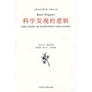 【新华图书籍 正版速发】科学发现的逻辑 (英)波普尔　著,查汝强,邱仁宗　译 中国美术学院出版社