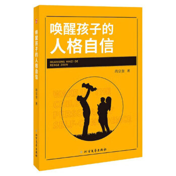 唤醒孩子的人格自信 尚宗奎