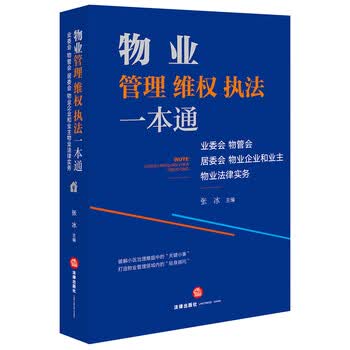 正版 物业管理维权执法一本通 业委会物管会居委物业企业和业主物业法律服务 张冰 维权实务参考