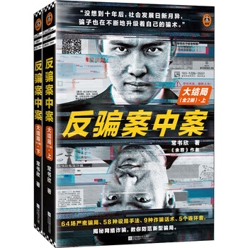 反骗案中案 大结局(全2册) 常书欣  书籍